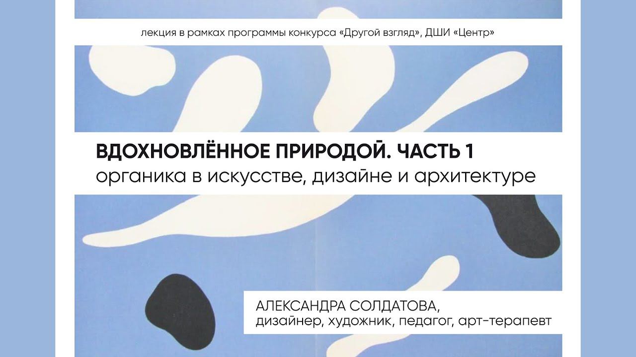 ВДОХНОВЛЁННОЕ ПРИРОДОЙ. ЧАСТЬ 1. Органика в искусстве, дизайне и архитектуре