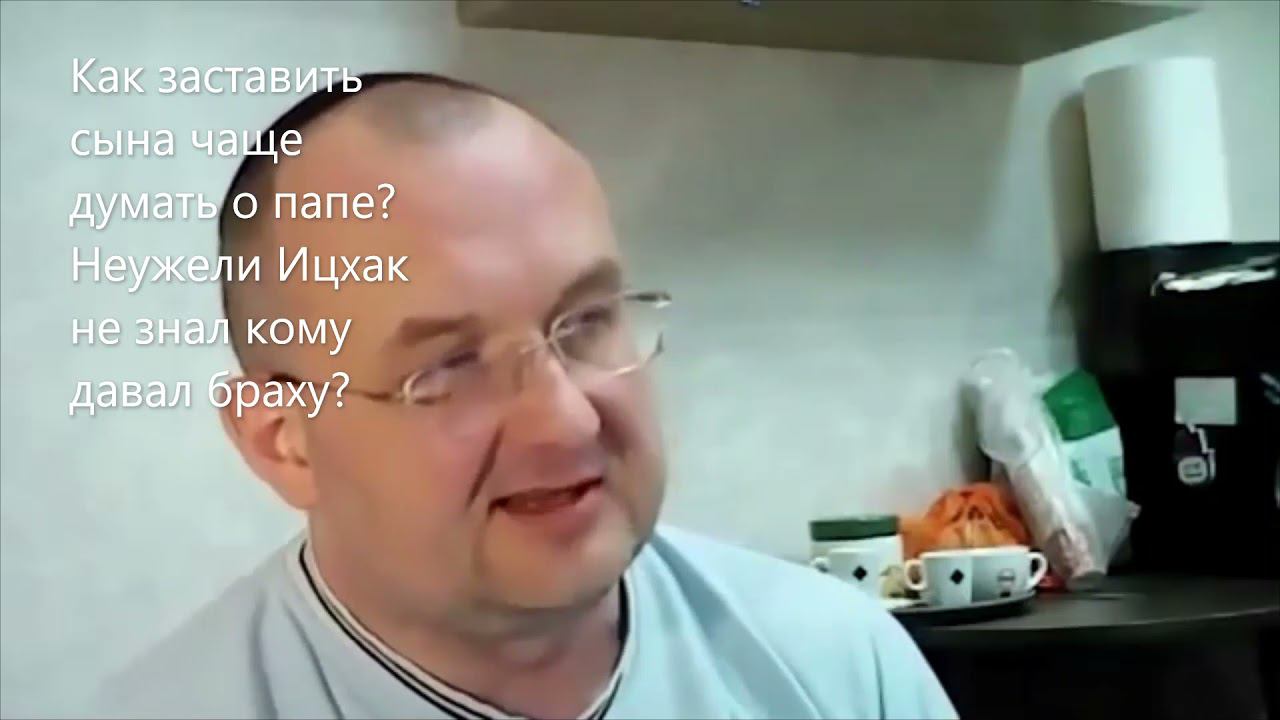 Как заставить сына чаще думать о папе? Ицхак правда не знал кому давал браху? Недельная глава Толдот