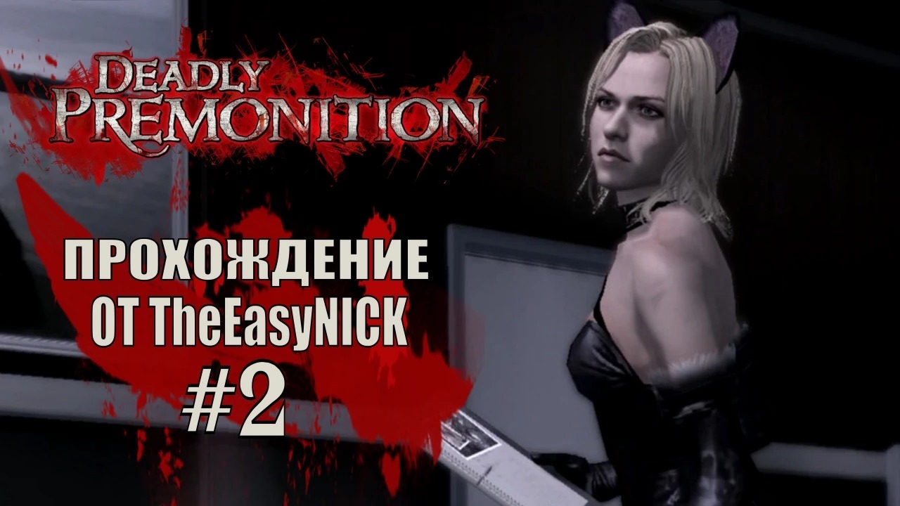 Deadly Premonition. The Director's Cut. Прохождение. #2.