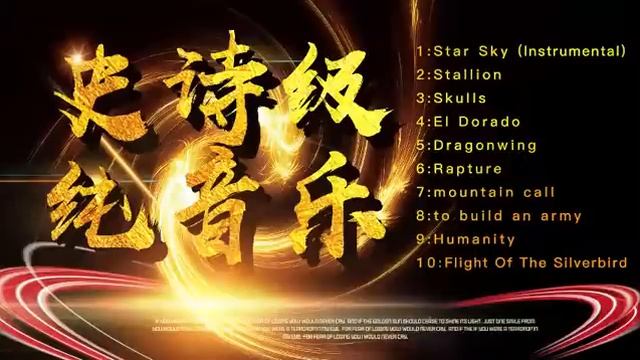 史诗级音乐-中世纪-纯音乐