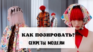 НАУЧИТЬСЯ ПОЗИРОВАТЬ? Секреты модели / Лайфхак