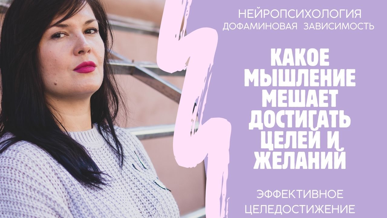 Какое мышление мешает достигать целей и желаний см.описание к📹 #недостигаюцелей #недостигаюжелани