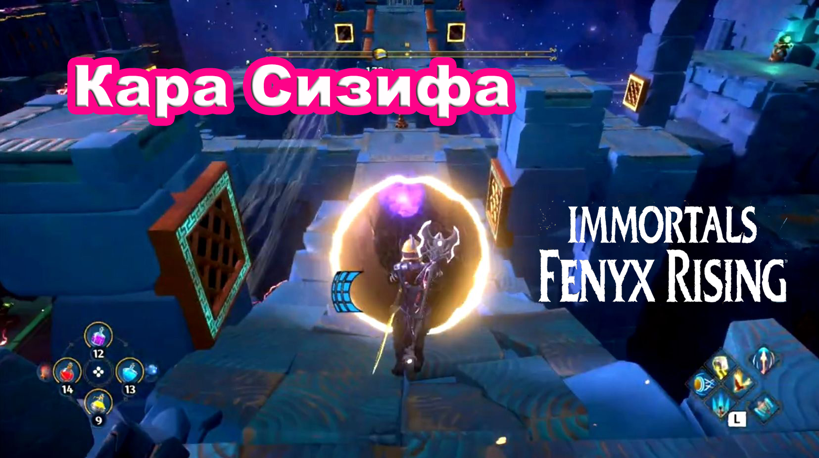 Кара Сизифа. Immortals Fenyx Rising.