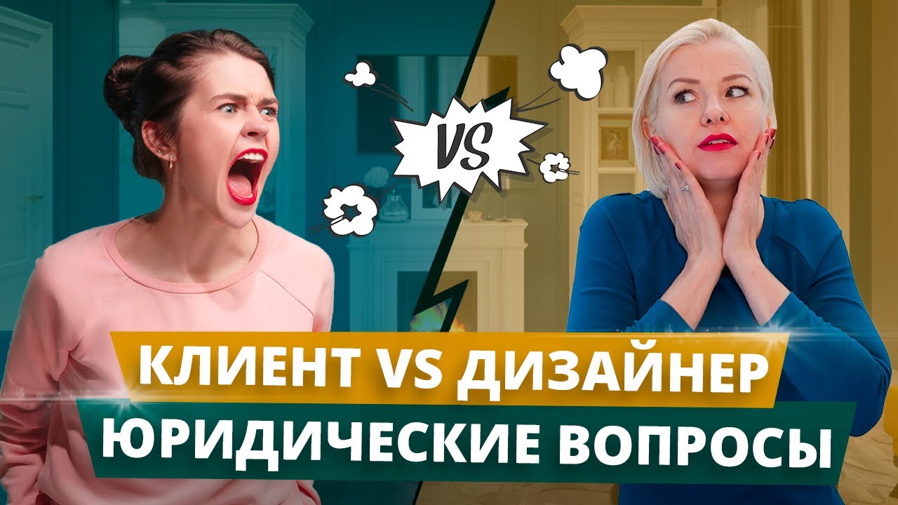 Юридические аспекты в дизайне интерьера | Как общаться с клиентом