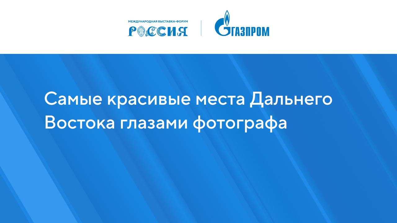 Самые красивые места Дальнего Востока глазами фотографа