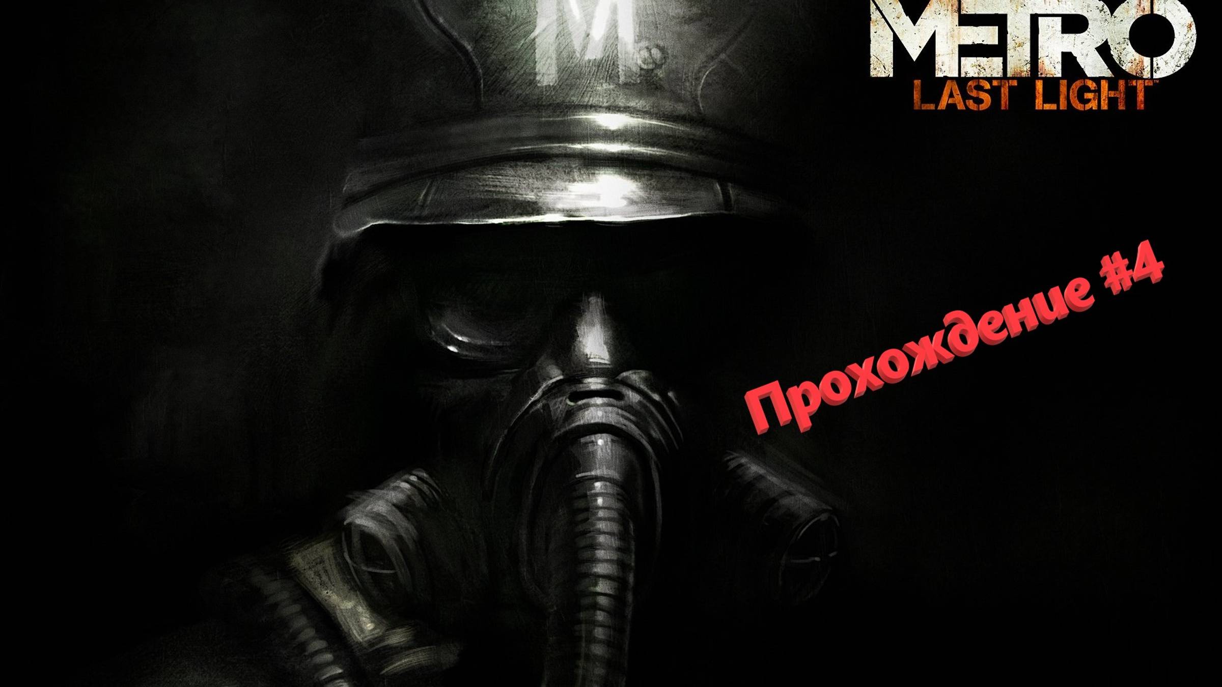 METRO-Last Light #4