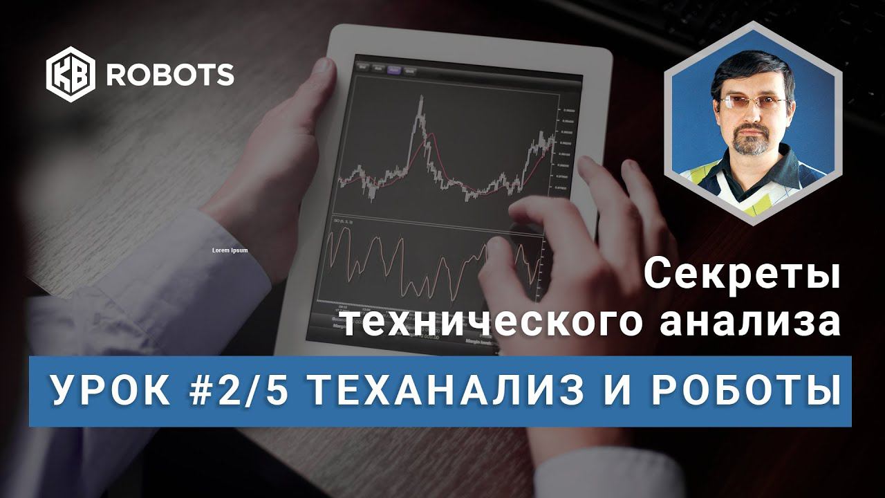 Экспресс Курс Урок2 Часть5 Роботы и профиты