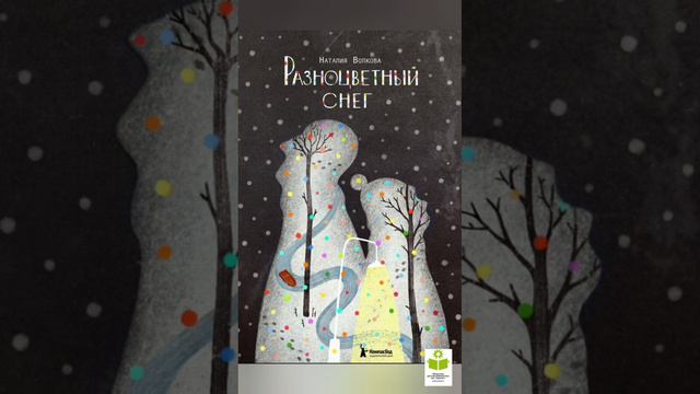 Наталия Волкова «Разноцветный снег»
