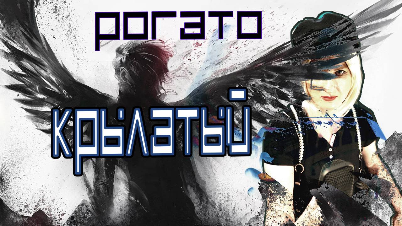 Рогато–крылатый - Лития Тахини и Музыкальный Пешеход