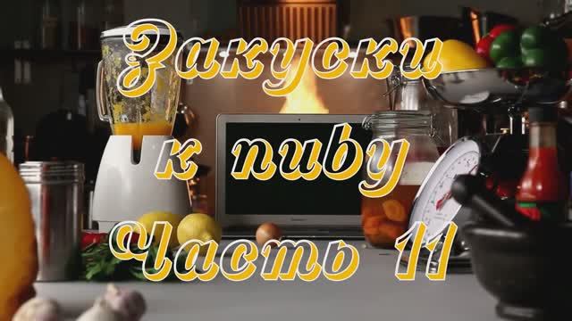 Закуски к пиву. Часть 11 - Халапеньо плпперс, Языки к пиву, Крылья к пиву, ферина вяленая