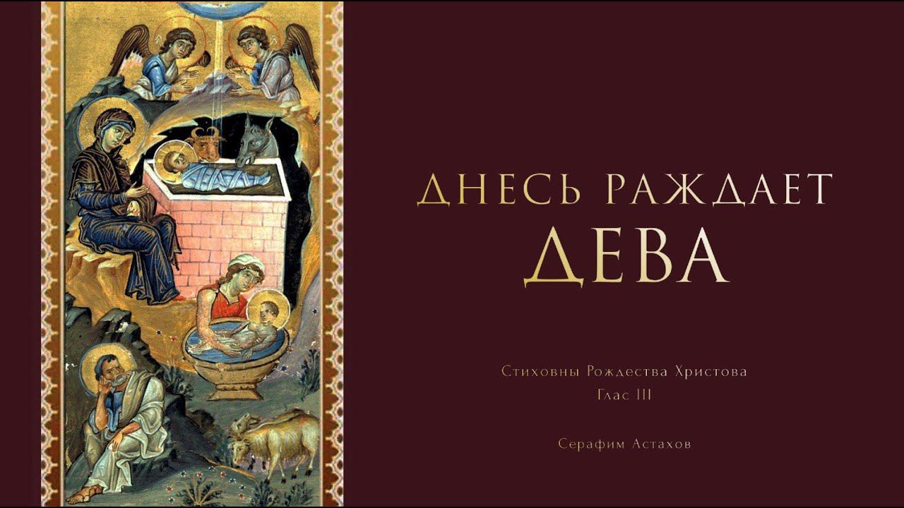 15. Днесь раждает Дева РОЖДЕСТВО ХРИСТОВО] – Стиховны