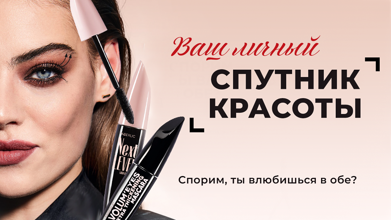 Мгновенный объем и длина ресниц - тушь от Фаберлик