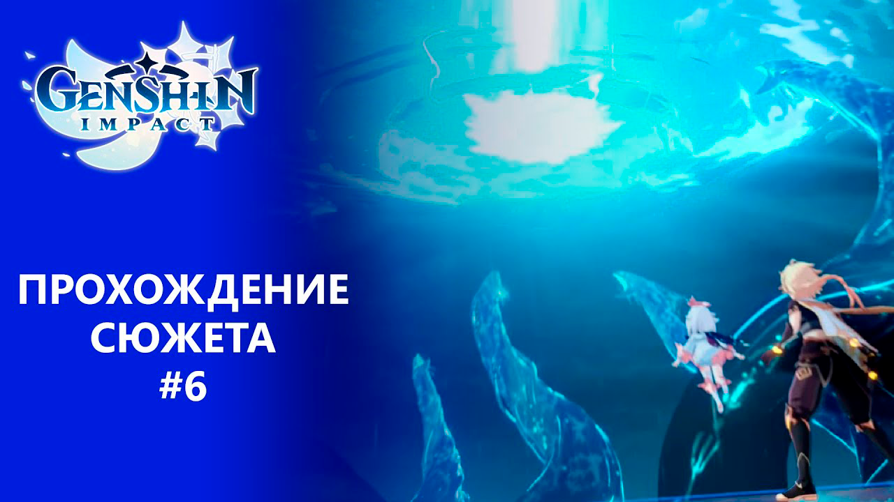 [Genshin Impact] Прохождение | Том 1. Глава 3. Приближение новой звезды.