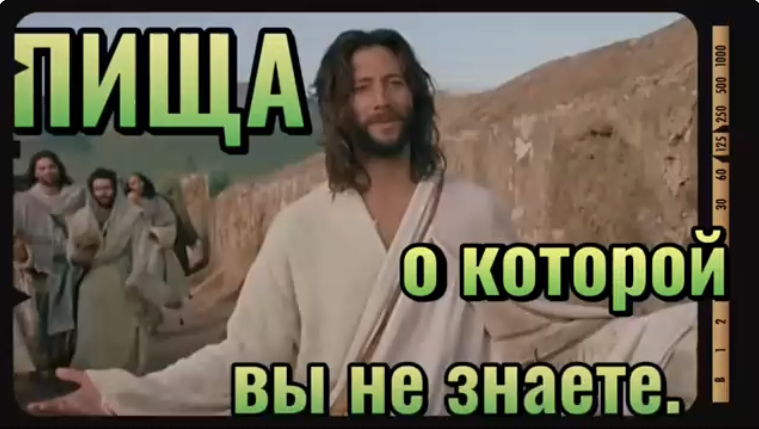 ПИЩА, О КОТОРОЙ ВЫ НЕ ЗНАЕТЕ. (Библия. Перезагрузка XXI.) БОЖИЙ ГЛАС.