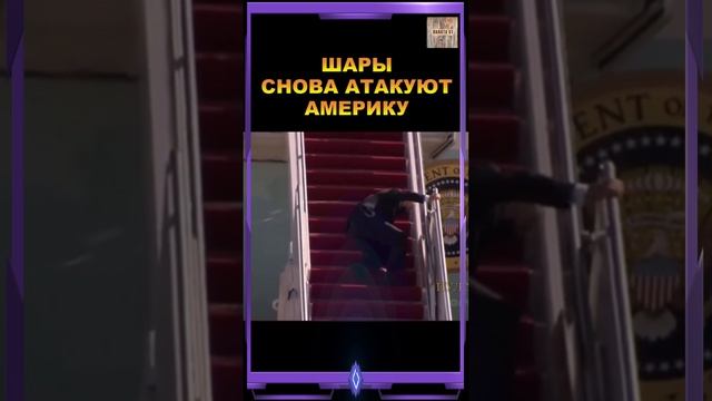 Шары снова АТАКУЮТ Америку!!! #chorts