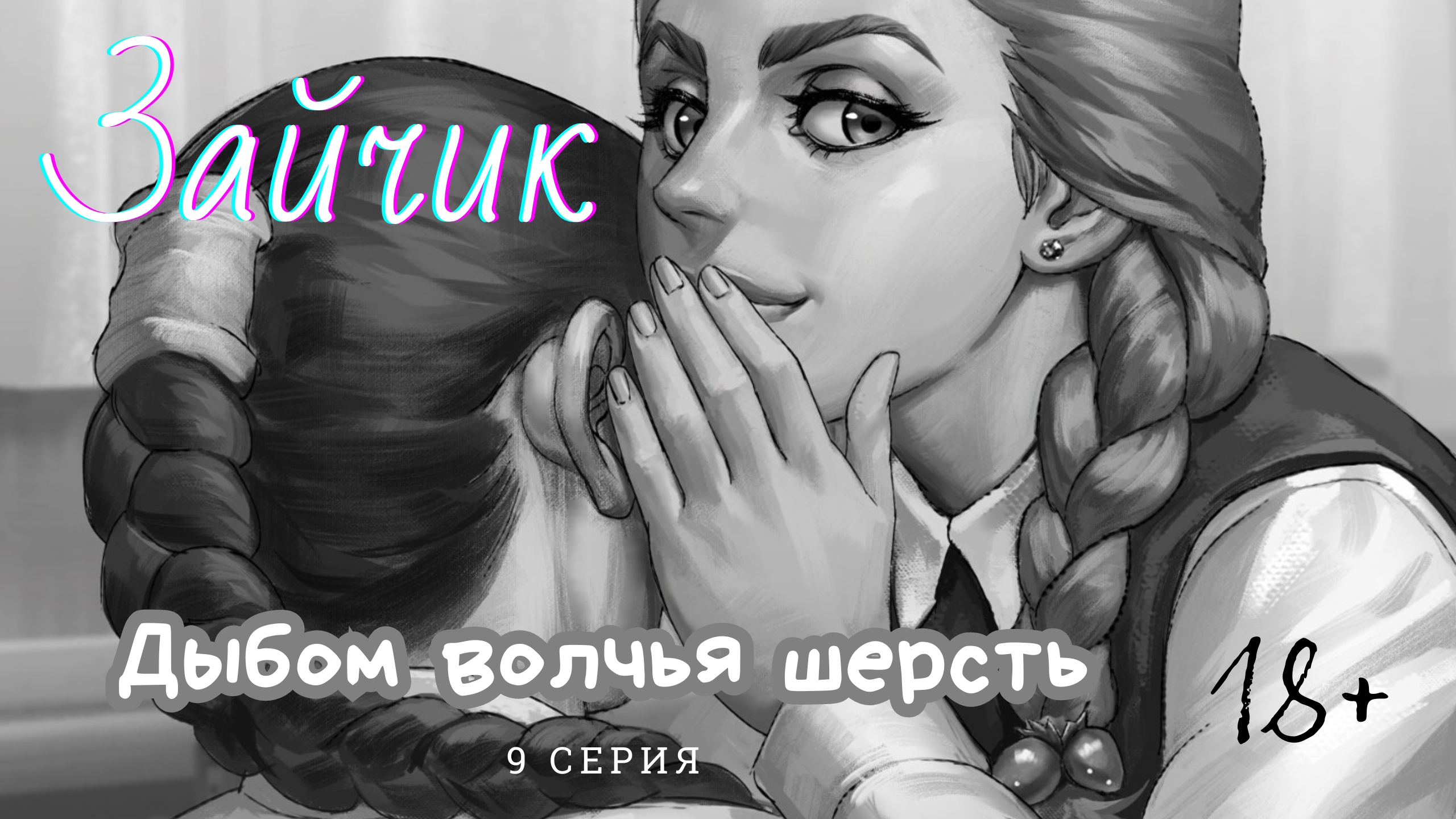 Зайчик (Tiny Bunny) -- Серия 9 -- Дыбом волчья шерсть (Эпизод 3)