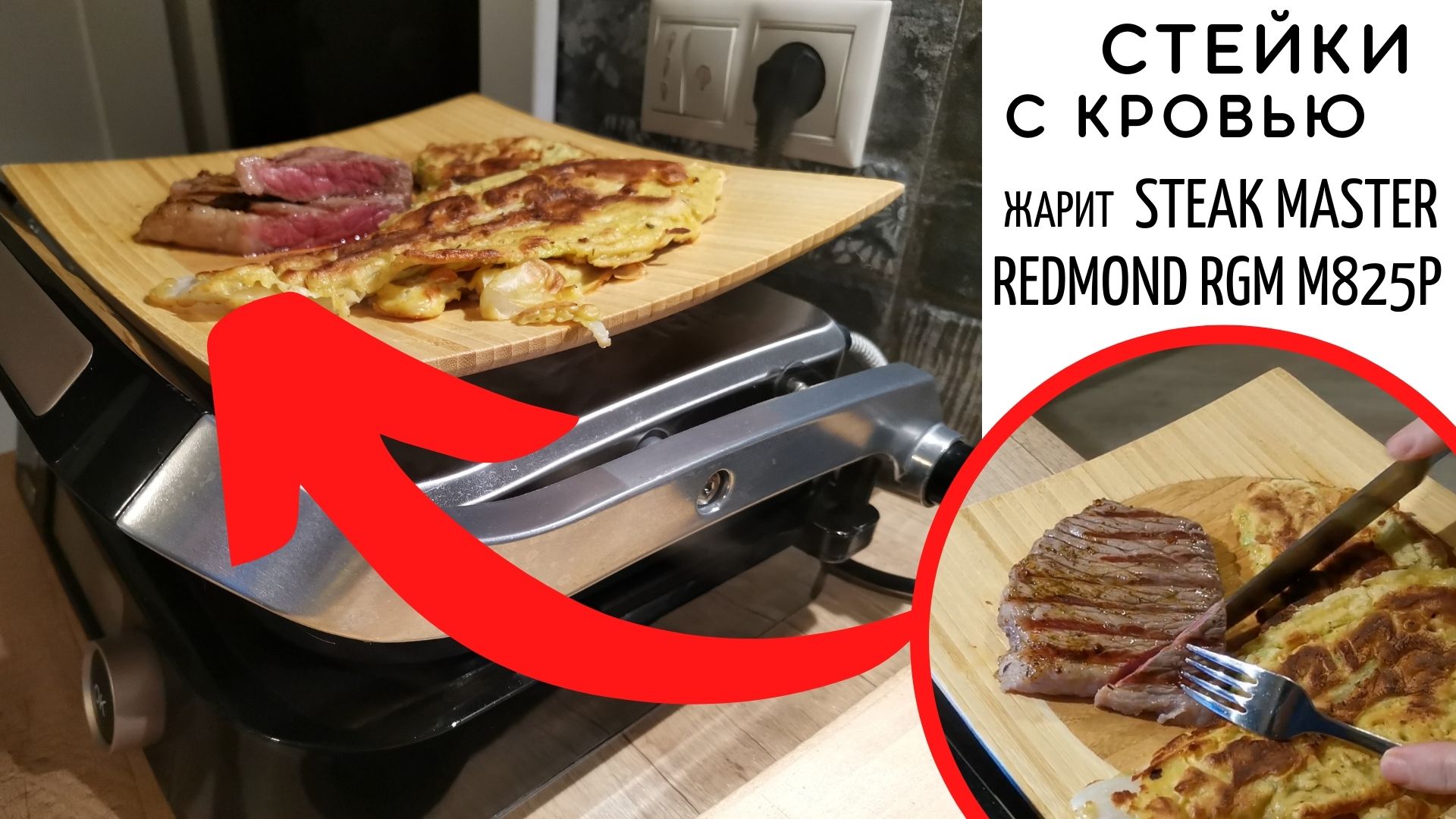 Стейки Rare и Medium Rare на гриле Steak Master