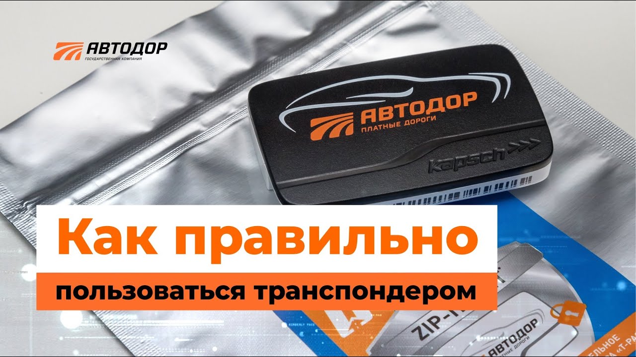 Как правильно пользоваться транспондером