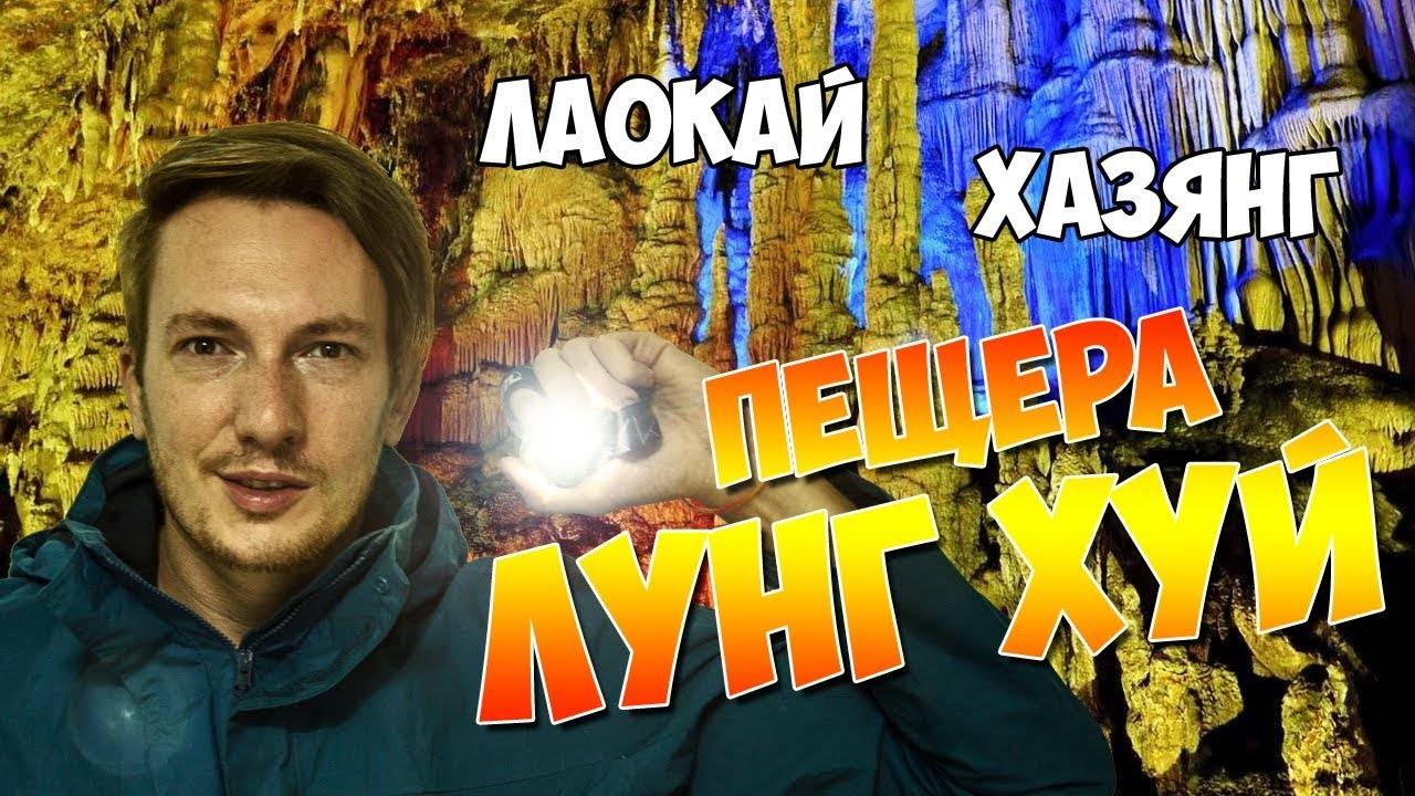 Лаокай. Хазянг. Пещера Лунг Хуй. Путешествие на мотоциклах по Северному Вьетнаму. #18