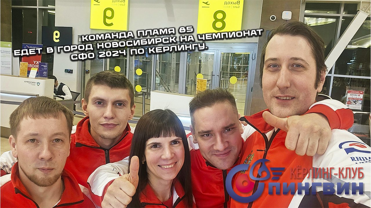 Мужская команда Пламя 85 едет в город Новосибирск на Чемпионат СФО 2024 по керлингу. [03.02.2024]