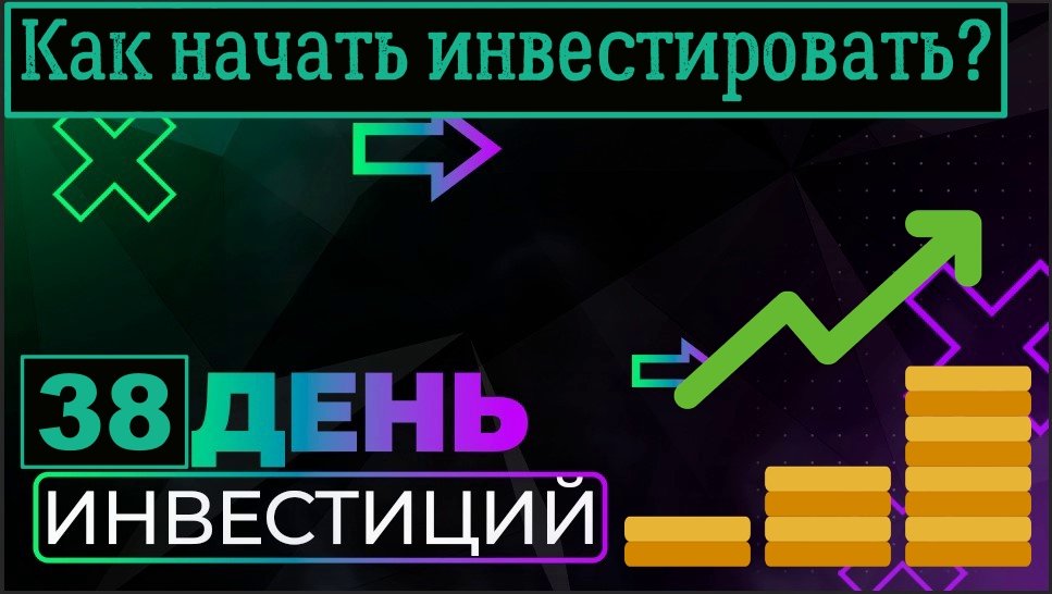 Как начать инвестировать? Инвестирую по 500 рублей каждый день. День 38.