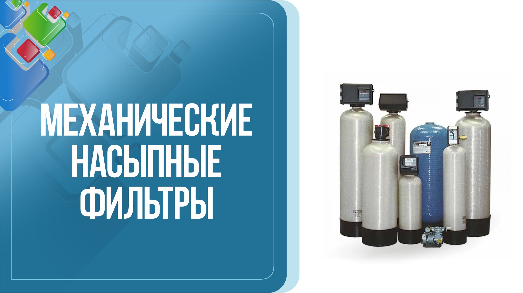 Механические насыпные фильтры для воды. Особенности устройства