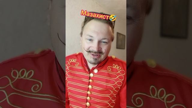 Футбол и мазахист?