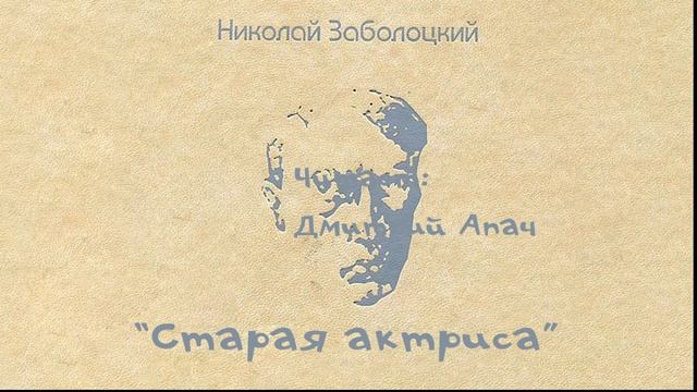 "Старая актриса"(отрывок)
