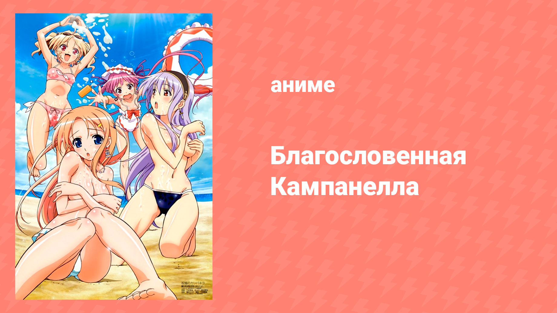 Благословенная Кампанелла OVA (аниме-сериал, 2011)