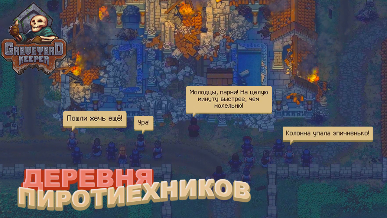 ДЕРЕВНЯ ДУРАКОВ! Graveyard Keeper, стрим 16 (01.10.2023)