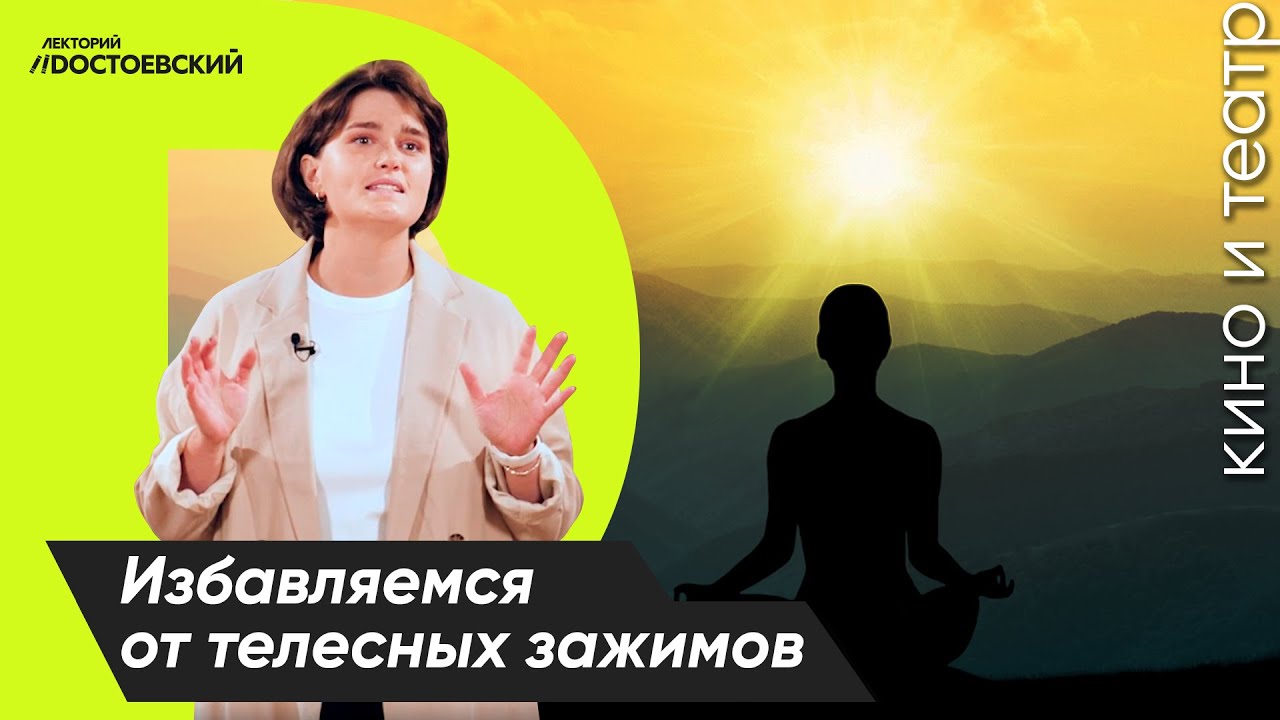 Актерское мастерство. Система Станиславского | Как стать актером | Избавляемся от телесных зажимов