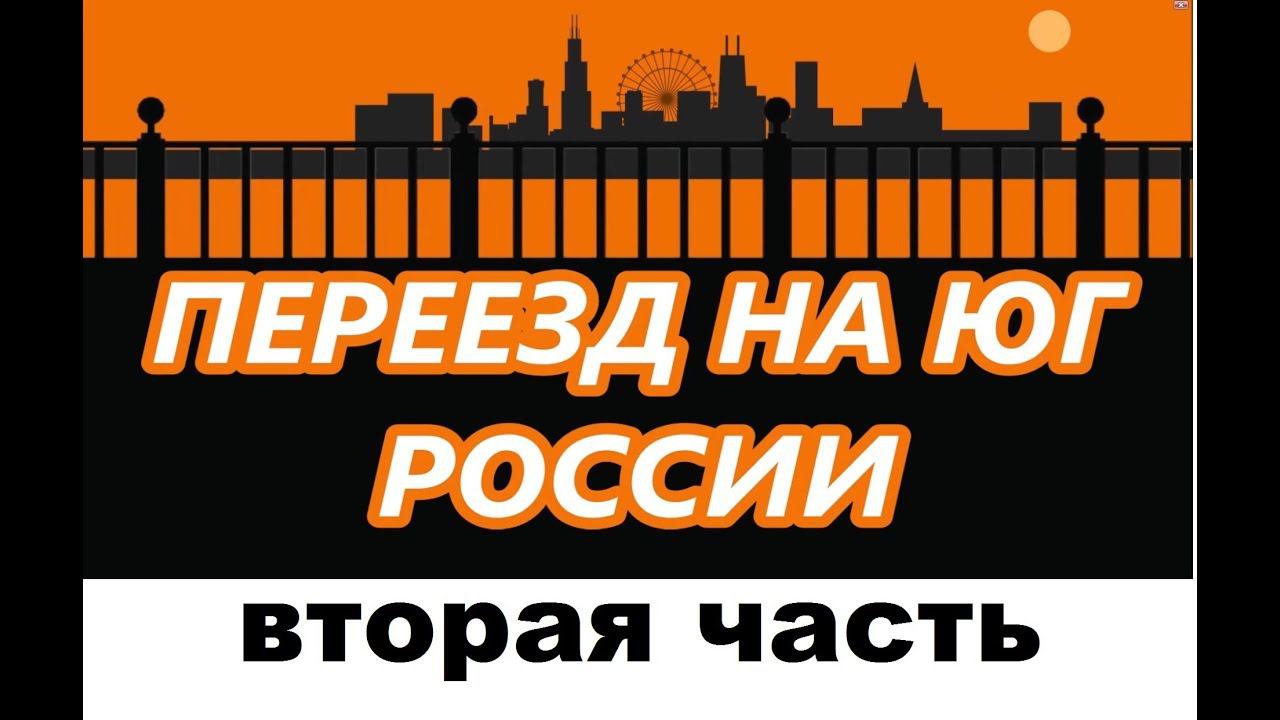 Рассказываю, как мы выбирали регион для переезда на ПМЖ и наконец выбрали. Краснодарский край.