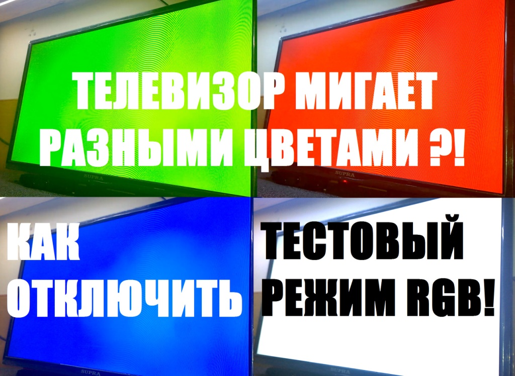 Как отключить режим RGB на телевизорах: Supra, ECON, National и др.