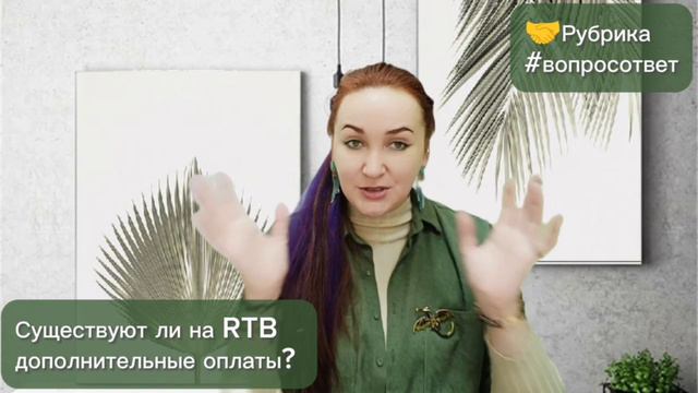 Существуют ли на RTB дополнительные расходы?