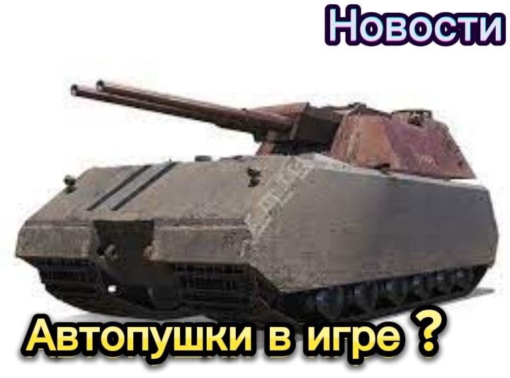 Новости. Автопушки в игре?