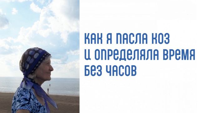 Как я пасла коз и определяла время без часов
