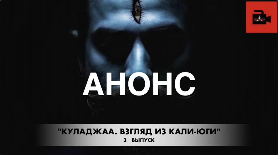 АНОНС 3-го выпуска "Куладжаа. Взгляд из Кали-юги" об атрибуте Шивы - Чандре, боге Луны