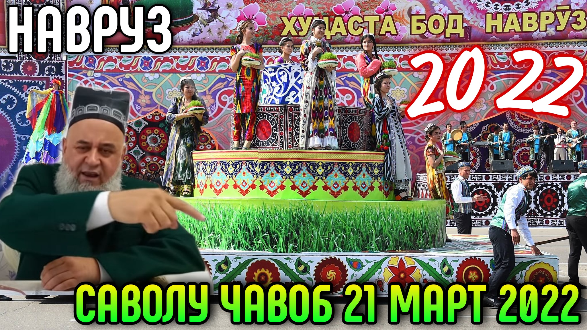 ХОЧИ МИРЗО 21 МАРТ САВОЛ ЧАВОБ 2022 حاجی میرزا پرسش و پاسخ