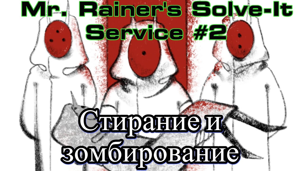 Стирание и зомбирование ➤ Mr. Rainer's Solve-It Service #2
