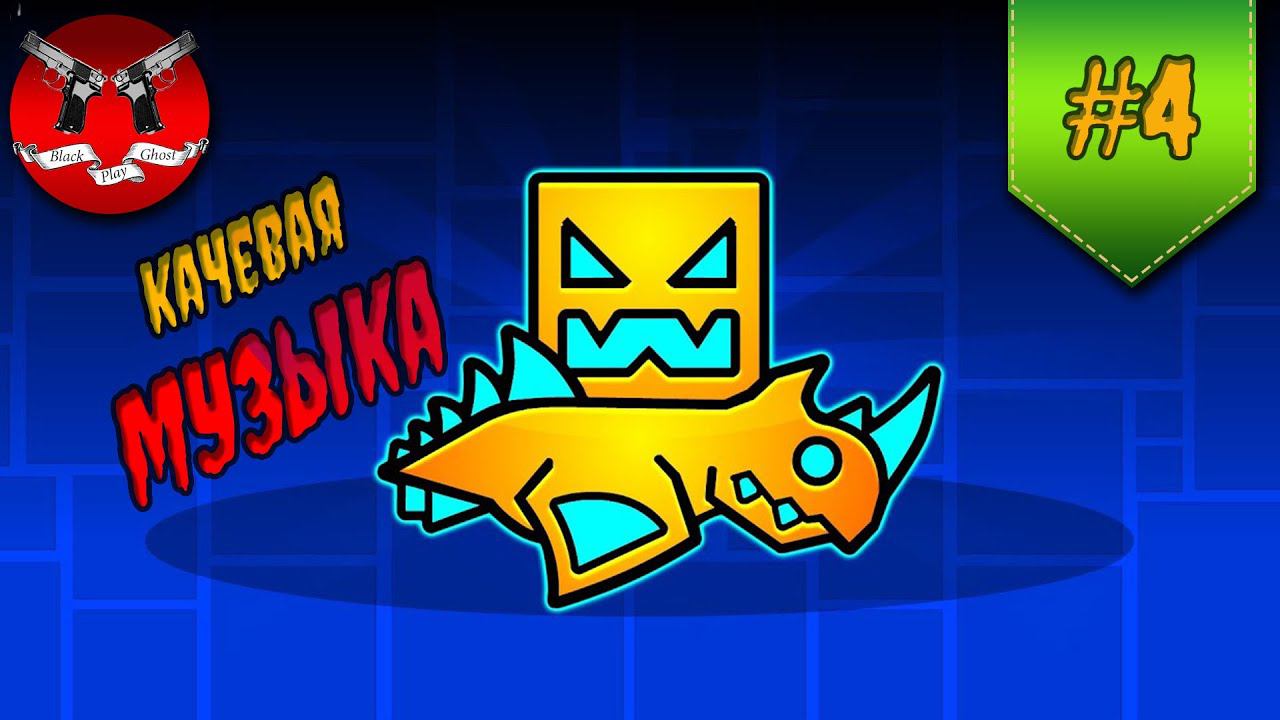 ПОЧТИ ДВА УРОВНЯ ✪ Geometry Dash прохождение #4