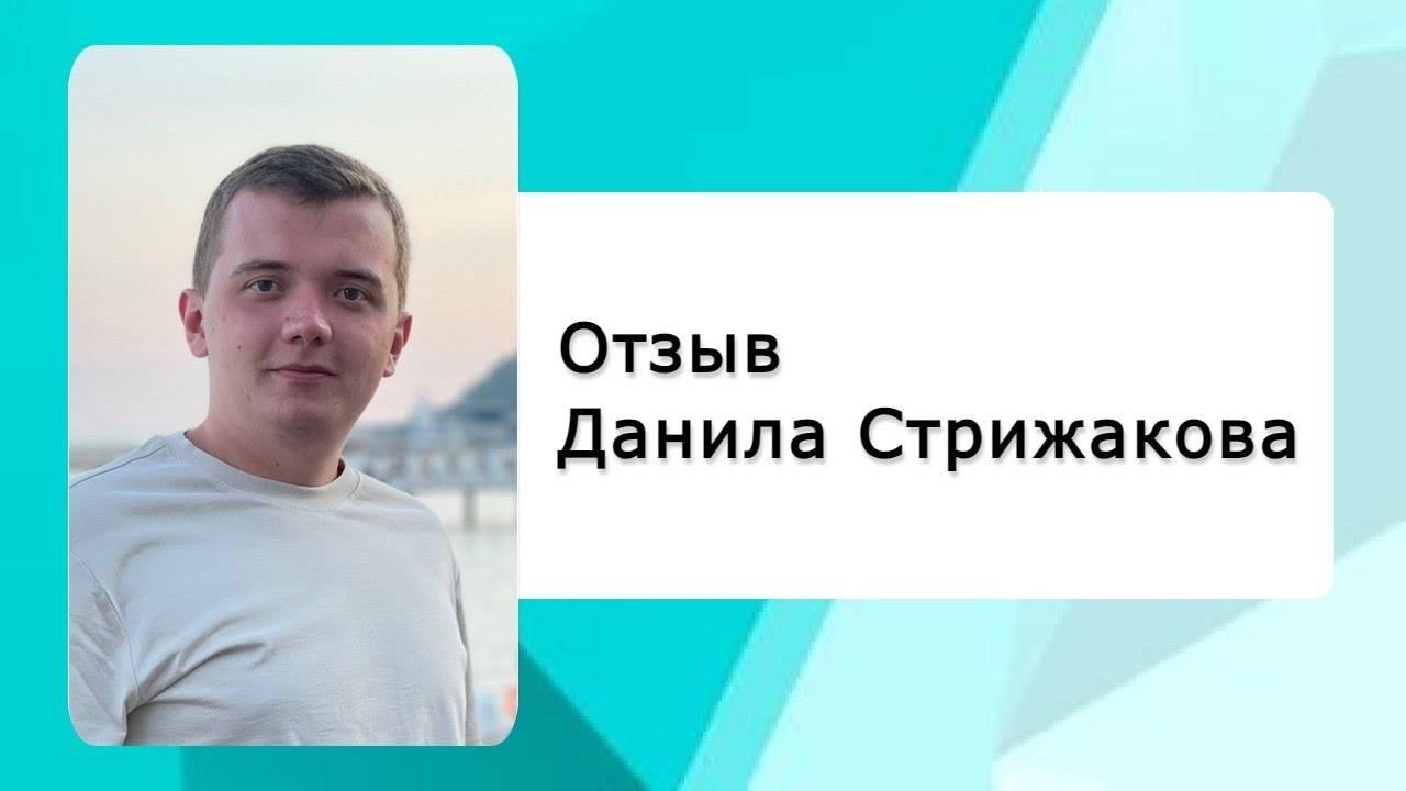 Отзыв Данила Стрижакова