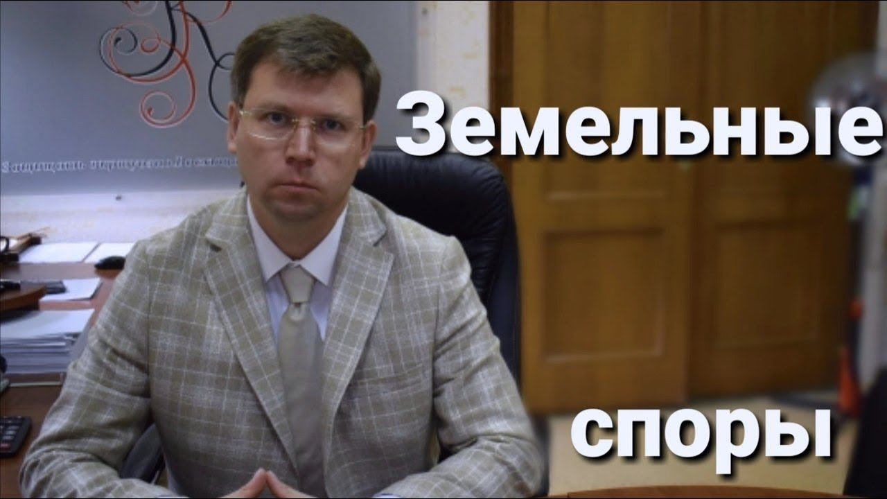 Земельные споры: перенос забора, снос построек, спор о границах.
