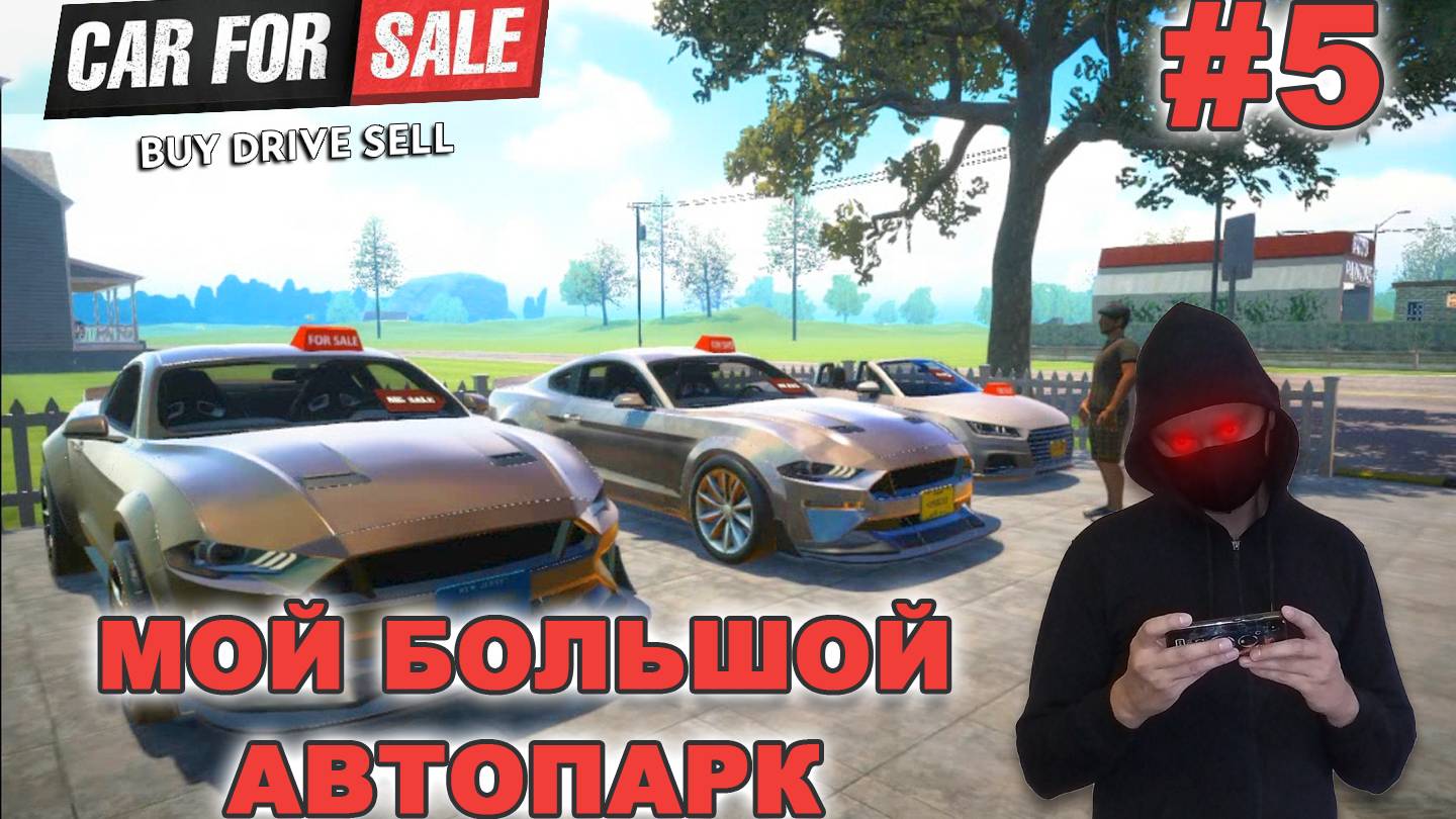 Car For Sale Simulator #5 МОЙ БОЛЬШОЙ АВТОПАРК