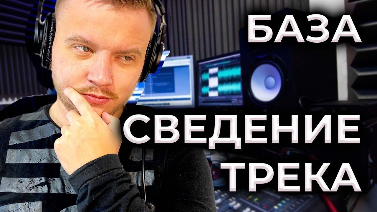 Сведение трека. Базовый лайфхак, который существенно облегчит вам жизнь