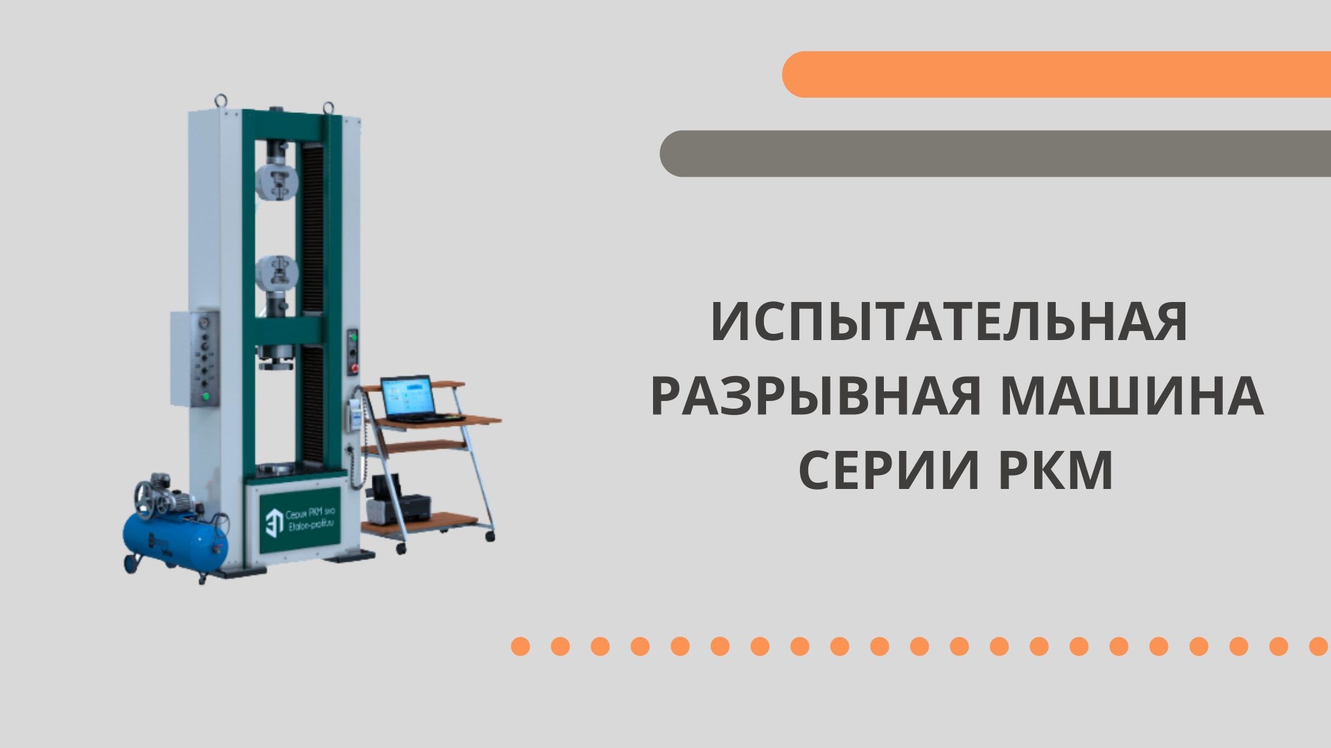 Машина испытательная универсальная РКМ, РКМ svo усилием 50 и 100 кН.mp4