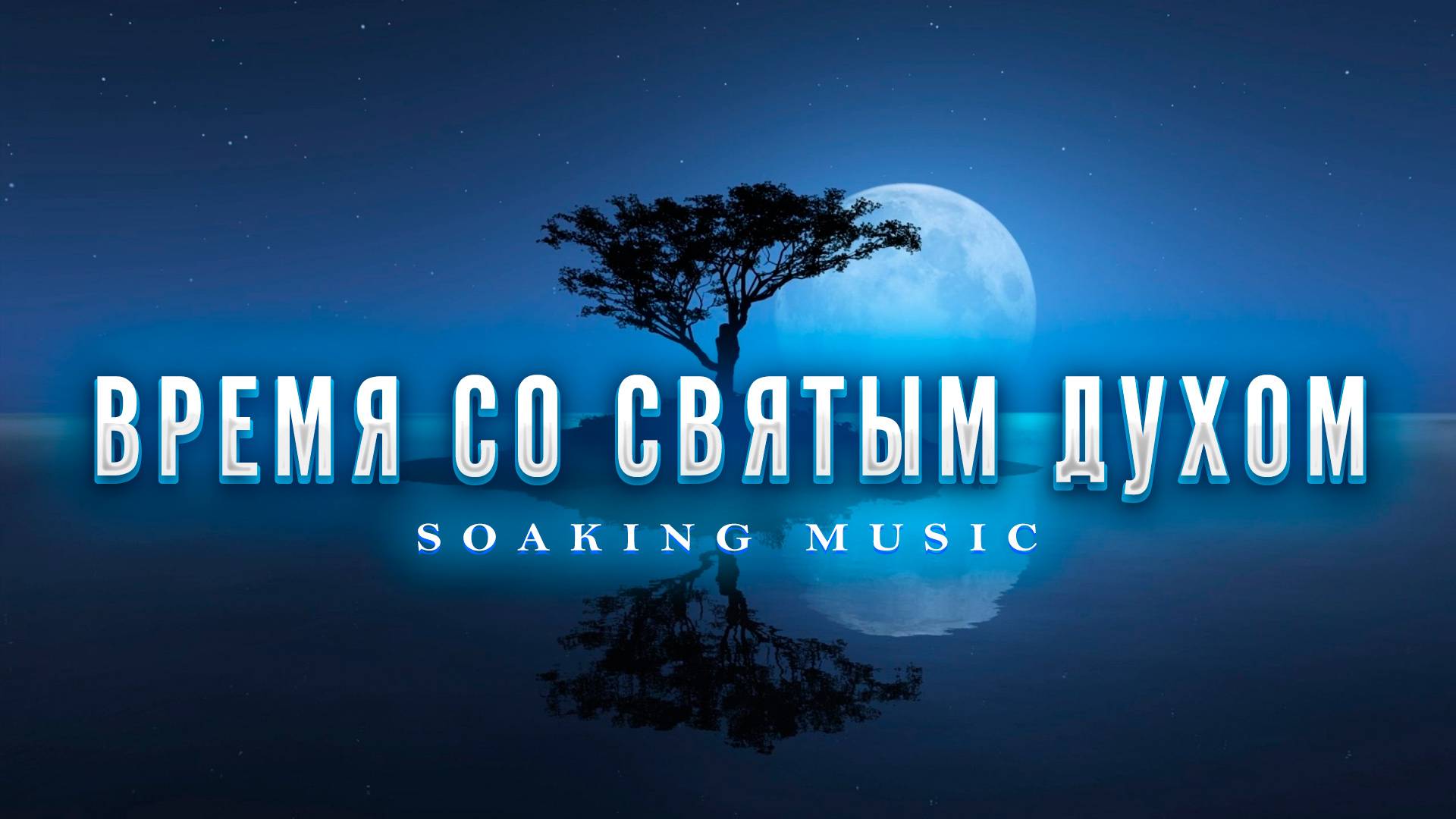 Время со Святым Духом • Музыка Без Слов • Для Поклонен