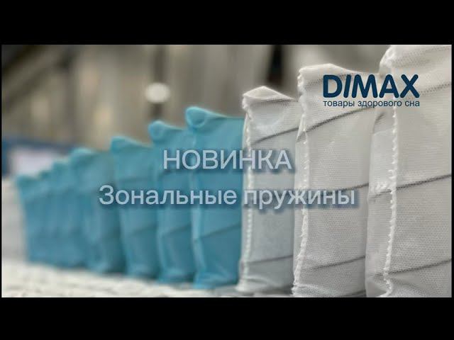 Зональный блок пружин Zone Comfort Spring DIMAX - видео обзор интернет магазина Relaksan
