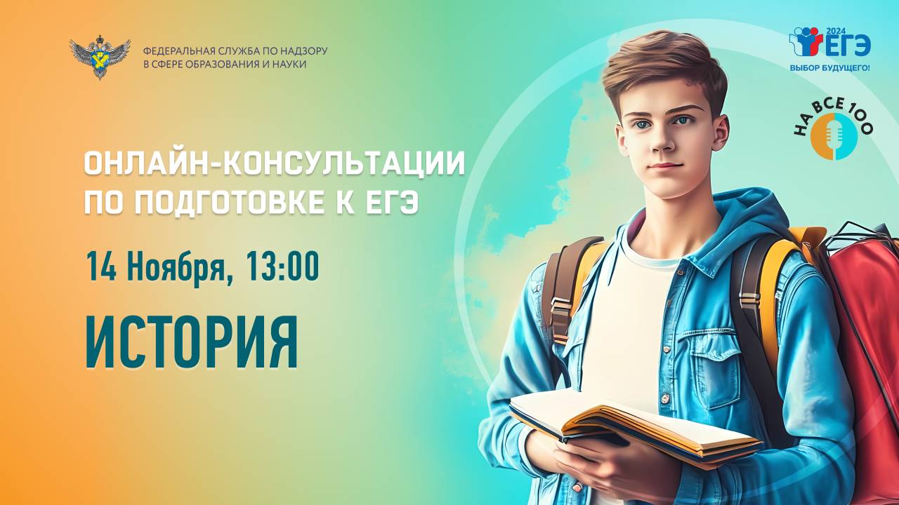 Онлайн-консультация "На все 100" по подготовке к ЕГЭ по истории