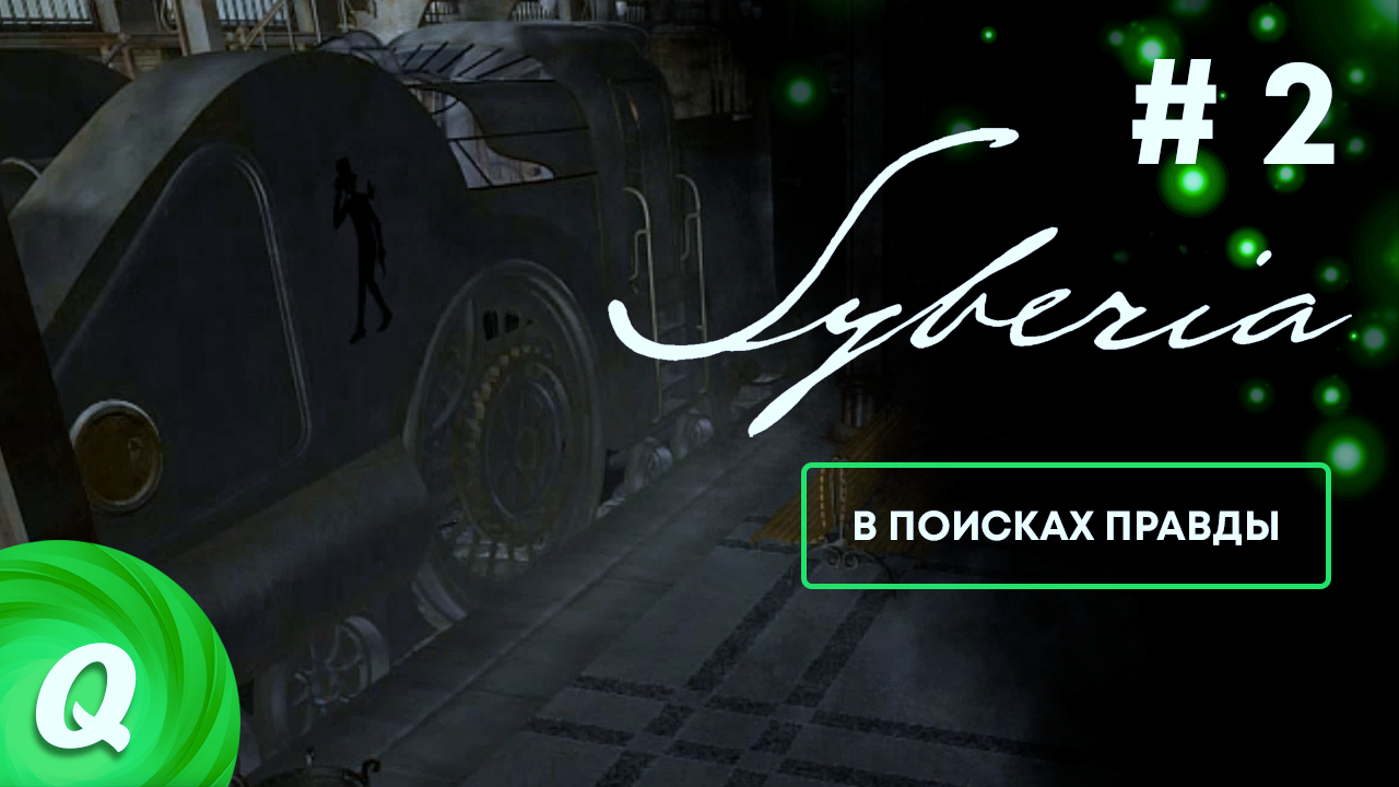 В ПОИСКАХ ПРАВДЫ | Игра Syberia (Сибирь) | Прохождение | 2 серия