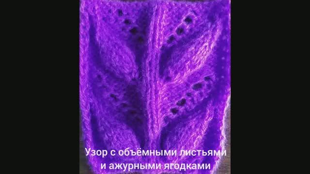 Объёмные листья с ажурными ягодками. Вязание с нуля. Узоры спицами. Вяжем вместе.